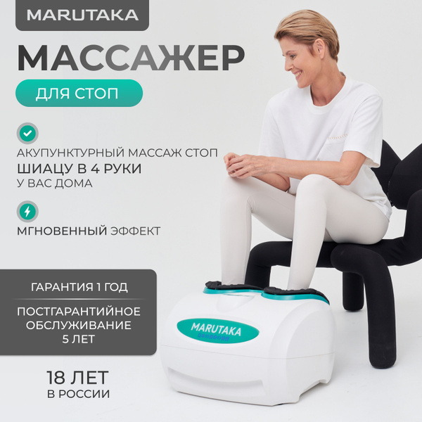 Массажер для ног Марутака, электиречкий роликовый массажер шиацу ...