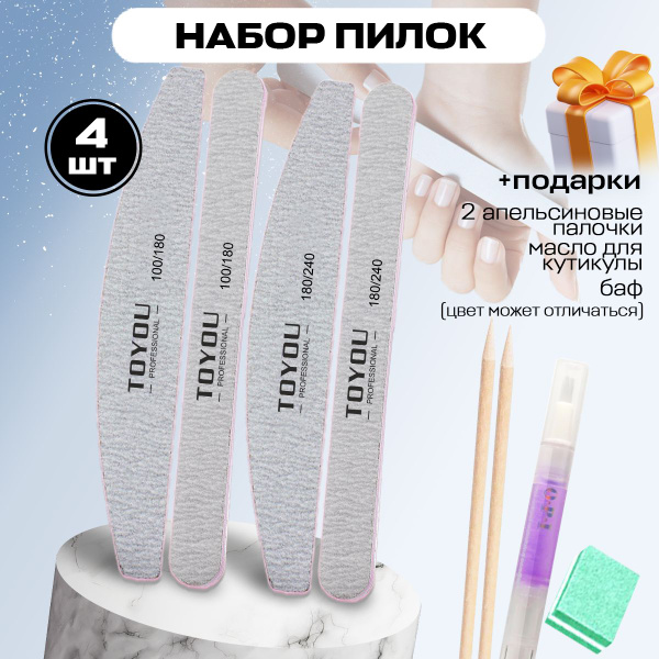 Toyou Professional, Пилки для ногтей - 4 шт, в подарок: апельсиновые ...