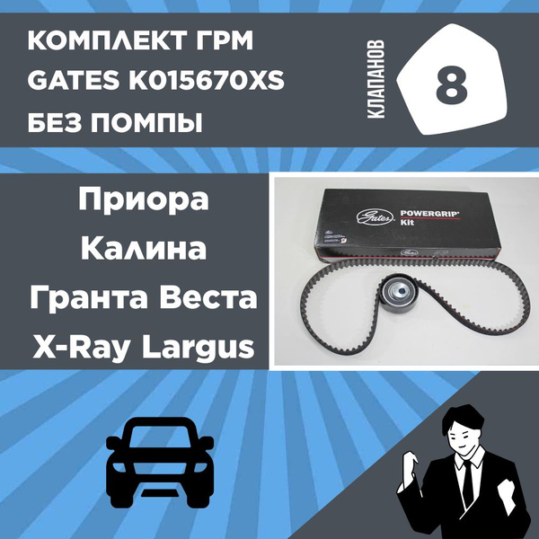 Комплект ГРМ без помпы GATES K015670XS для Лада Приора Калина Гранта ...