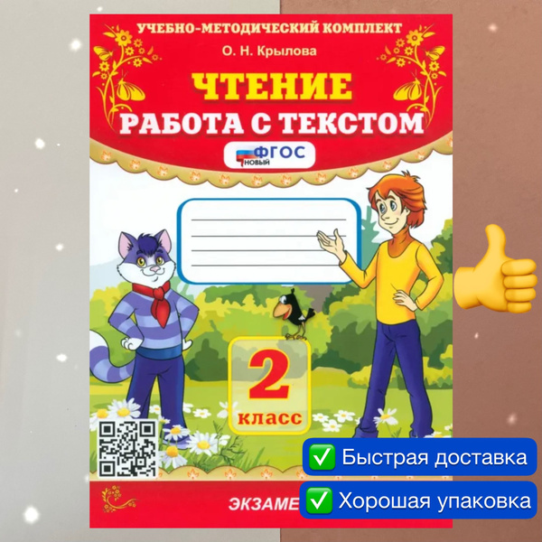 Чтение. 2 класс. Рабочая тетрадь. Работа с текстом. Крылова. УМК. ФГОС ...