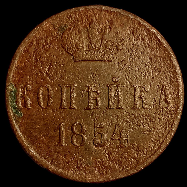 Монета Российской Империи Копейка 1854 года. Николай I - купить в интернет-магазине OZON с ...
