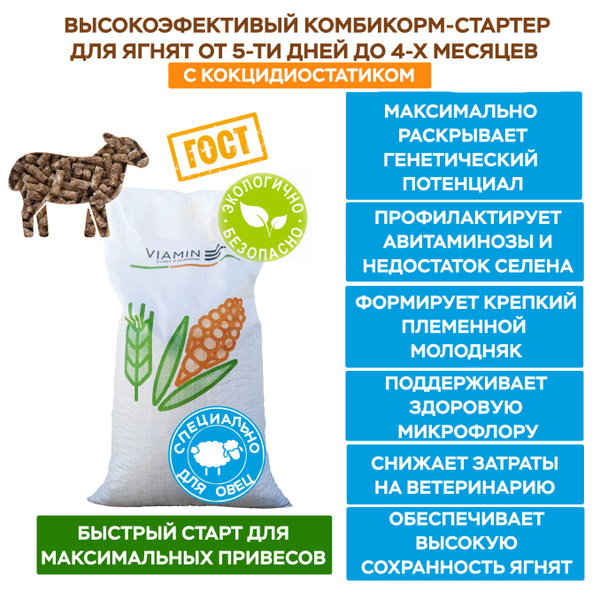 Корм для ягнят с кокцидиостатиком, комбикорм для ягнят от 5 дней до 4-х ...