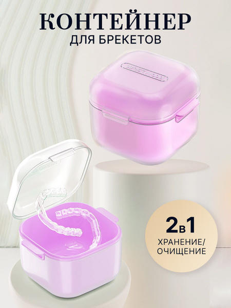 Контейнер для зубных протезов, брекетов, кап - купить по выгодной цене ...