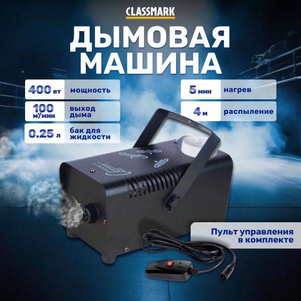 Дым-машина Classmark P231005-2 генератор дыма и тумана с проводным ...