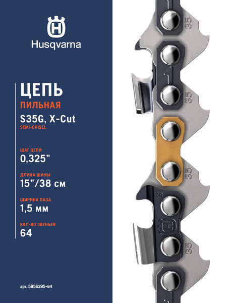 Цепь пильная Husqvarna S35G X-Cut, 15" 0.325-1,5-64DL купить на OZON по низкой цене (1291392490)