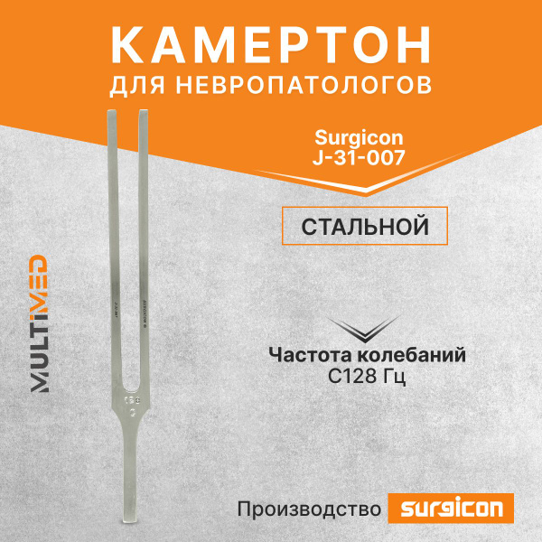 Камертон с частотой колебания С 128 Гц Surgicon J-31-007 - купить с ...