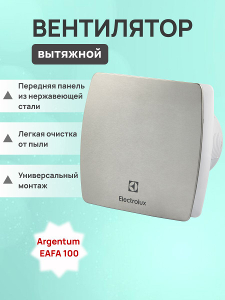 Вентилятор ELECTROLUX Argentum EAFA-100 - купить по выгодной цене в ...