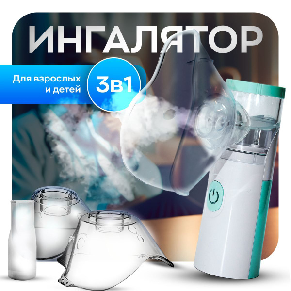 Ингалятор ультразвуковой, небулайзер для детей и взрослых - купить с ...
