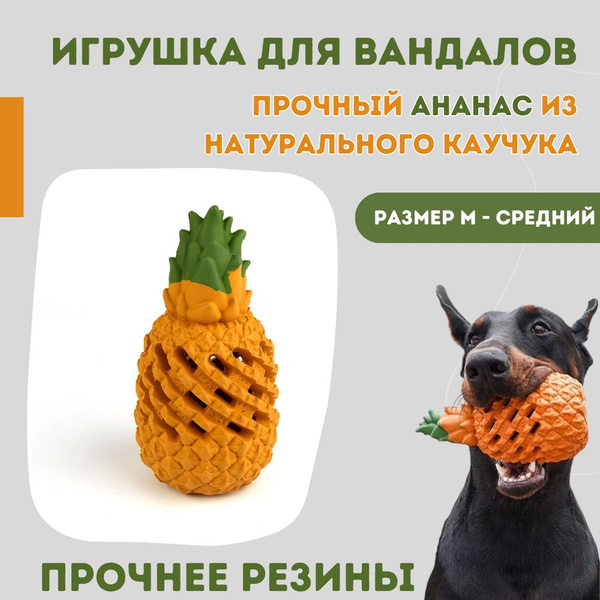 Игрушка для собак Прочный Ананас Petopia из натурального каучука, размер средний M 16см для ...