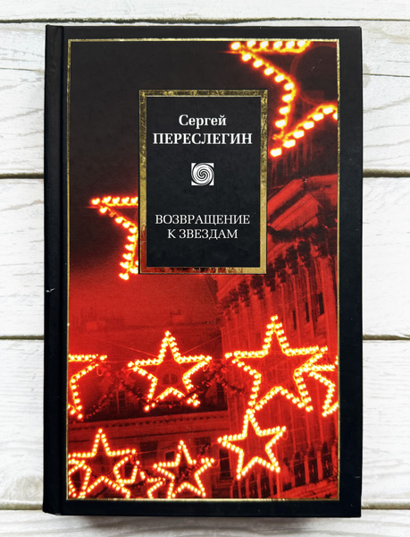 Переслегин С.Б. Возвращение к звездам. Фантастика и эвология ...