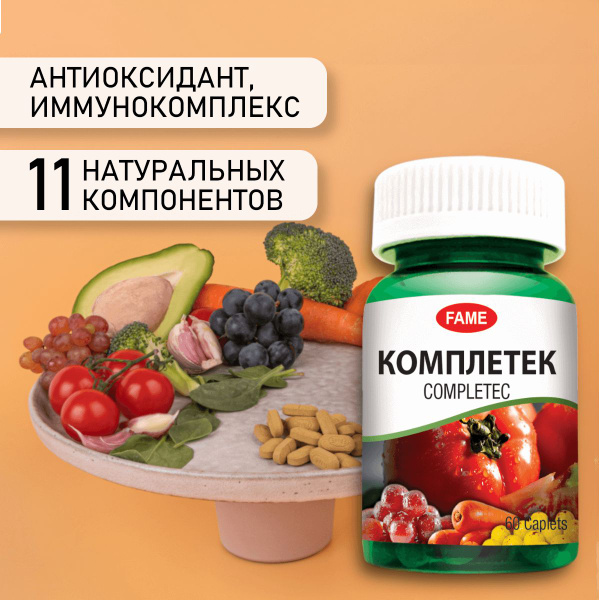 Комплексный антиоксидант, иммунокомплекс, растительная биодобавка ...