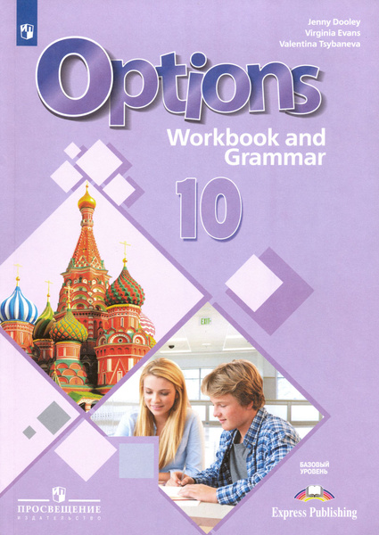 Английский язык. 10 класс. Рабочая тетрадь с грамматическим тренажером ...