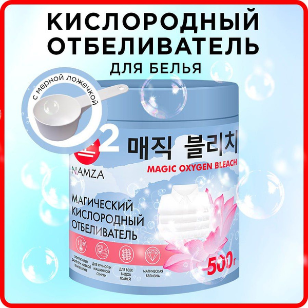 Кислородный отбеливатель для белья NAMZA 500 г - купить с доставкой по ...