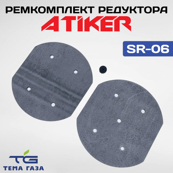 Ремкомплект редуктора Atiker SR-06 купить на OZON по низкой цене ...