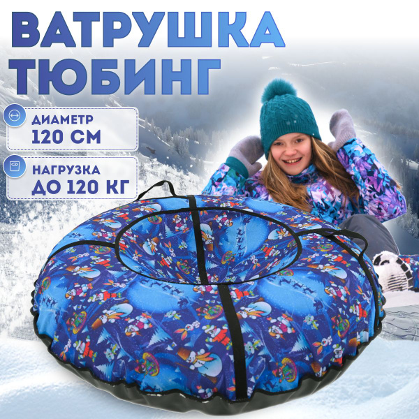 Nitkin Тюбинг, диаметр: 120 см - купить с доставкой по выгодным ценам в ...