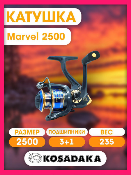Катушка Kosadaka для рыбалки Marvel, Мультипликаторная, 2500, Задний ...