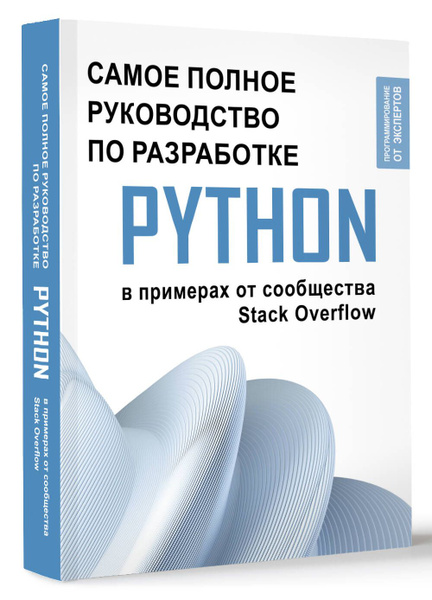 Python. Самое полное руководство по разработке в примерах от сообщества Stack Overflow - купить ...