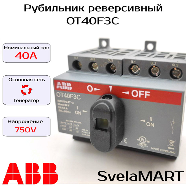 Рубильник реверсивный ABB OT40F3С (1SCA104913R1001) 3P 40А 690 В на DIN ...