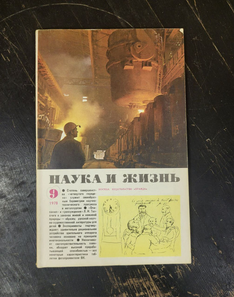 Журнал "Наука и Жизнь" №9 1978 г. - купить с доставкой по выгодным ценам в интернет-магазине ...