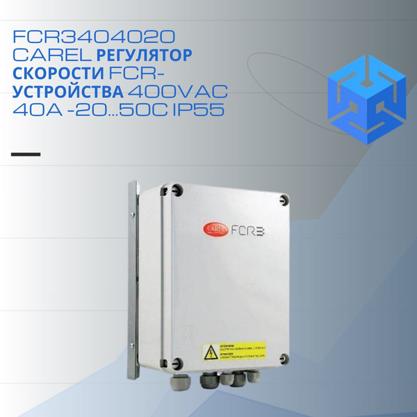 FCR3404020 CAREL Регулятор скорости вращения вентилятора FCR-устройства ...