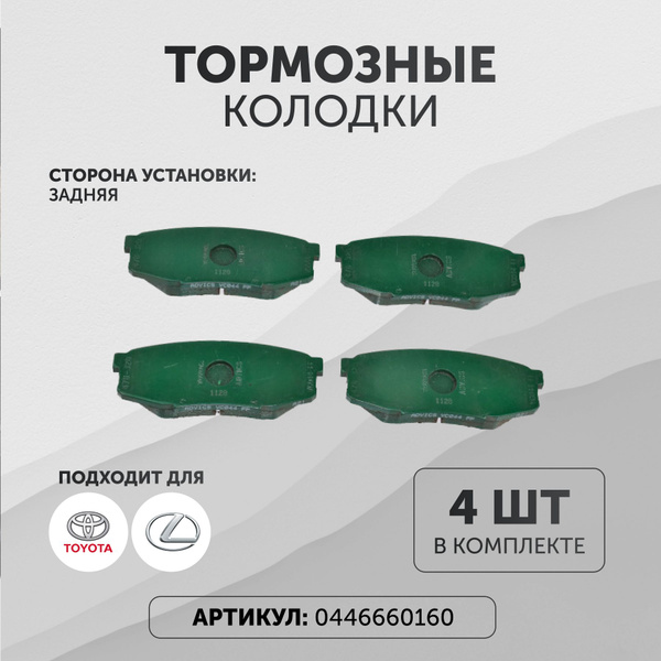 Колодки тормозные Toyota 0446660160 Задние - купить по низким ценам в ...