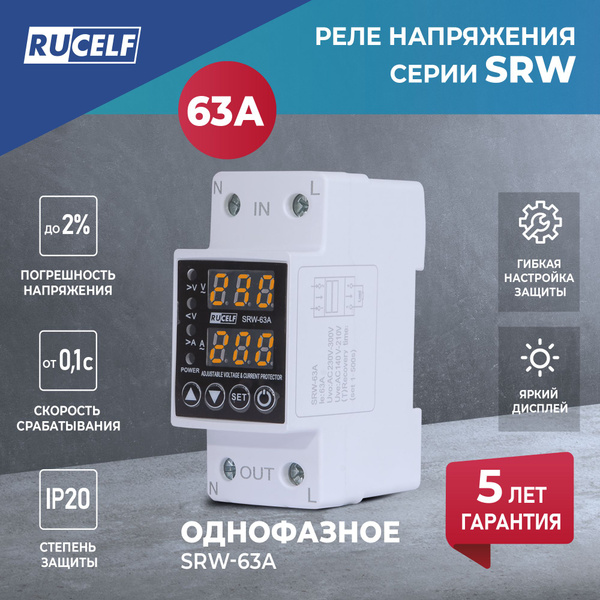 Реле напряжения однофазное RUCELF SRW-63A с защитой от перегрузки по ...