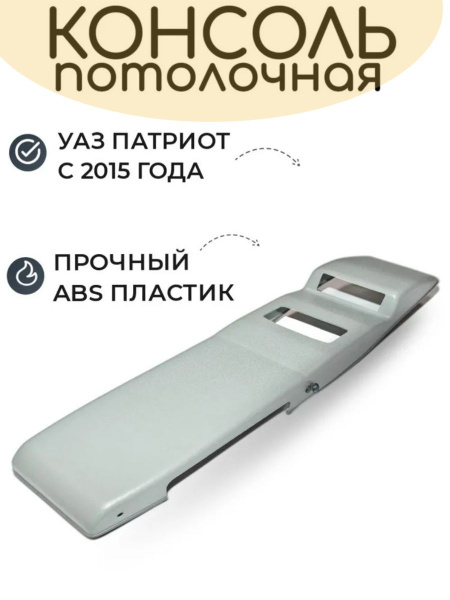 Консоль потолочная УАЗ Патриот с 2015г "Серая" купить по низкой цене в ...