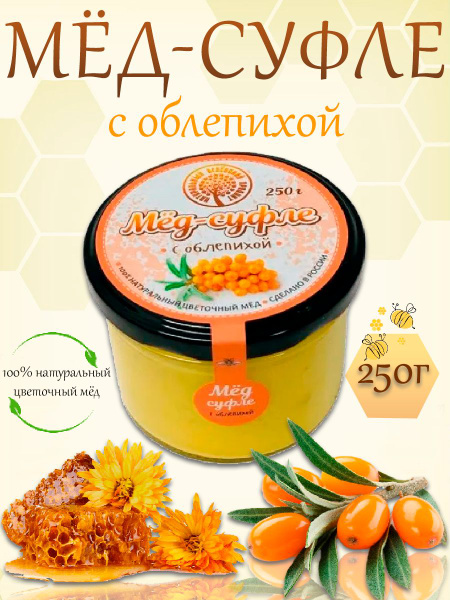 Мёд-суфле с облепихой, Натуральный белёвский продукт, 250гр - купить с ...