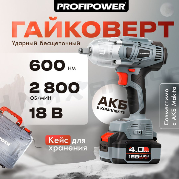 Аккумуляторный гайковерт бесщеточный ударный ProfiPower DWDTW-18V, Li-ion-1шт, 4.0Ач, 600Нм, З/У ...