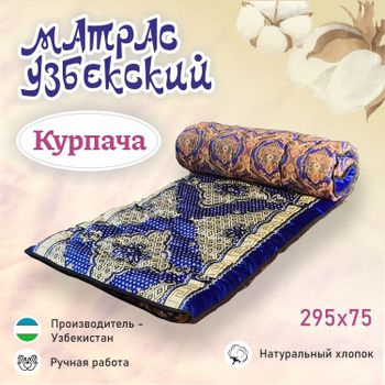 Матрас Шоколадный Рай Узбекский Курпача синий 295 х 75 см, Беспружинный ...