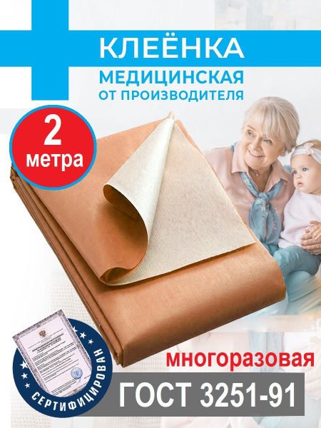 Клеенка подкладная медицинская резинотканевая для взрослых и детей ...
