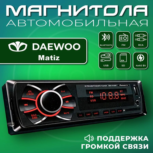 Автомагнитола для Daewoo Matiz (Дэо Матиз) / 1din, Bluetooth, usb, AUX ...