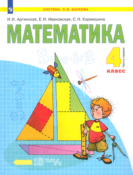 Математика. 4 класс. Учебник. В 2-х частях. Часть 1. ФГОС | Кормишина ...