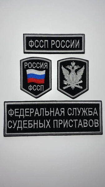 Комплект шевронов черный-серый Федеральной Службы Судебных Приставов. С ...