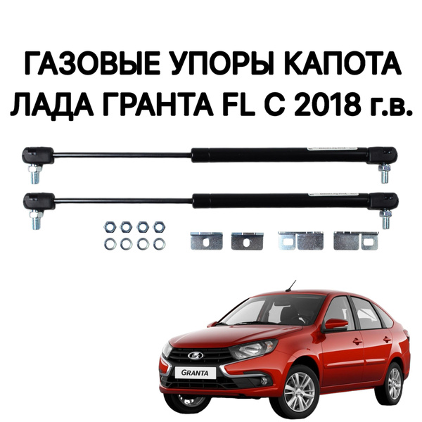 Газовые упоры капота ЛАДА Гранта FL (с 2018 г.в) комплект - арт ...