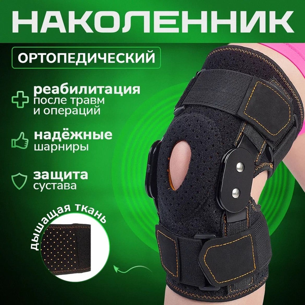 Наколенник ортопедический BOMAX LUX (42-48см), ортез с шарнирами ...