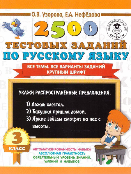 Русский язык 3 класс. 2500 тестовых заданий. Все темы. Все варианты ...