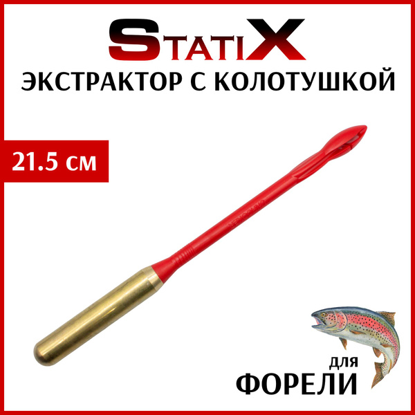 Экстрактор с колотушкой Statix для ловли форели 81 г Красный купить c доставкой на OZON по ...