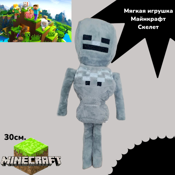 Мягкая игрушка Скелет Minecraft Майнкрафт , 30 см - купить с доставкой ...