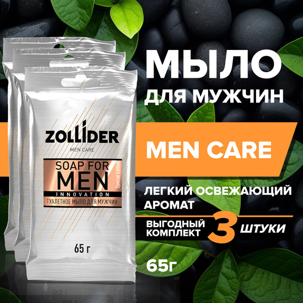 Мыло туалетное твердое Zollider Men Care, мужское, чёрное ...