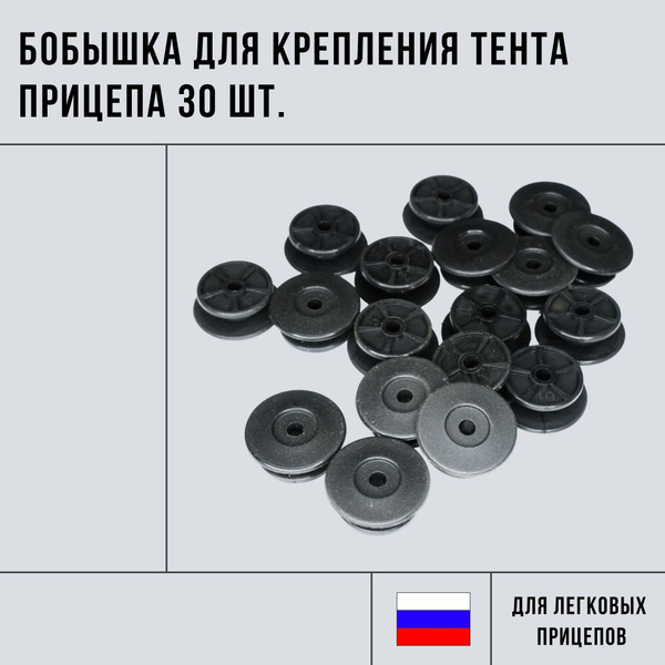 Бобышка 25/30 для крепления тента 30 шт. купить c доставкой на OZON по ...