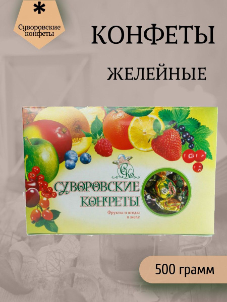 Суворовские конфеты, Суворовские конфеты желейные 500 грамм - купить с ...