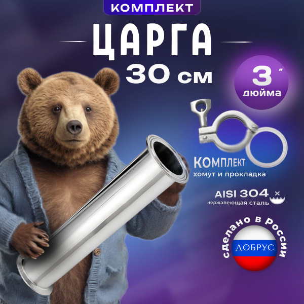 Царга 3 дюйма, 30 см (300 мм)c хомутом к колонне под кламп для ...