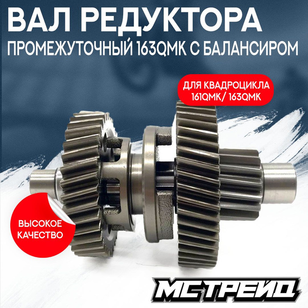 Вал редуктора промежуточный 163QMK с балансиром для квадроцикла ATV ...