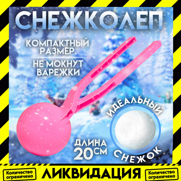 Снежколеп Игрушка для лепки снежков Снеголеп розовый - купить с ...