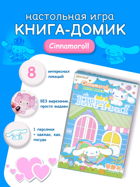 Книжка домик с бумажной куклой Cinnamoroll купить с доставкой по