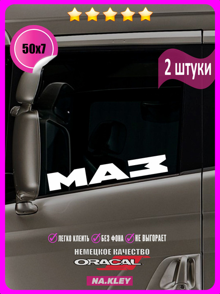 Наклейки на боковые стекла грузовика Маз - купить по выгодным ценам в ...