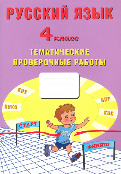 Русский язык. 4 класс. Тематические проверочные работы. Учебное пособие ...