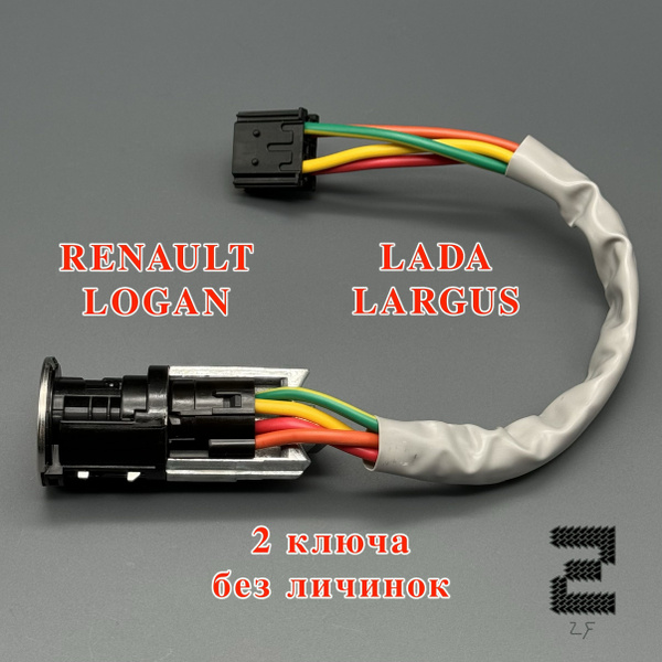 Замок зажигания 2 ключа, без личинок для LADA LARGUS, ВАЗ Ларгус ...