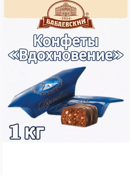 Конфеты Вдохновение 1кг - купить с доставкой по выгодным ценам в ...